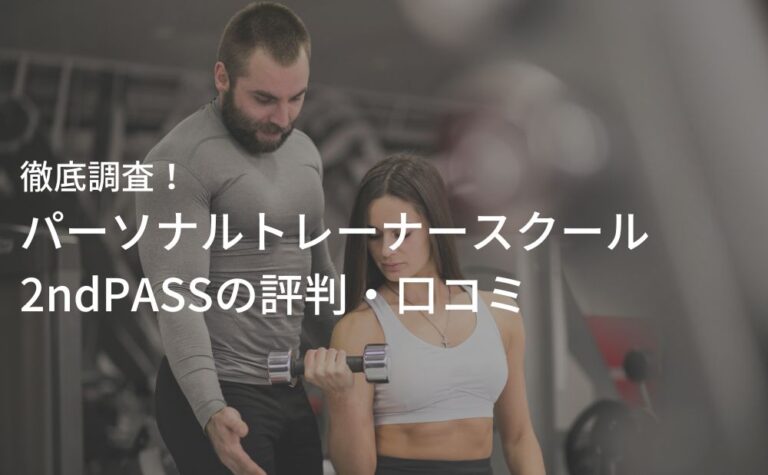 【2025年版】2ndPASS（セカンドパス）の評判・口コミ！ | トレなる！
